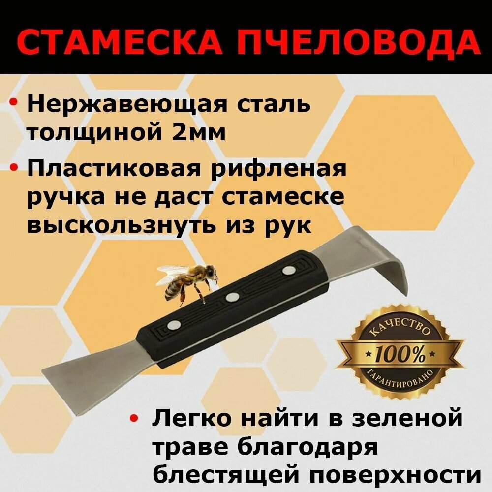 Стамеска пчеловода нержавеющая классическая с пластиковой ручкой / стамеска пасечная