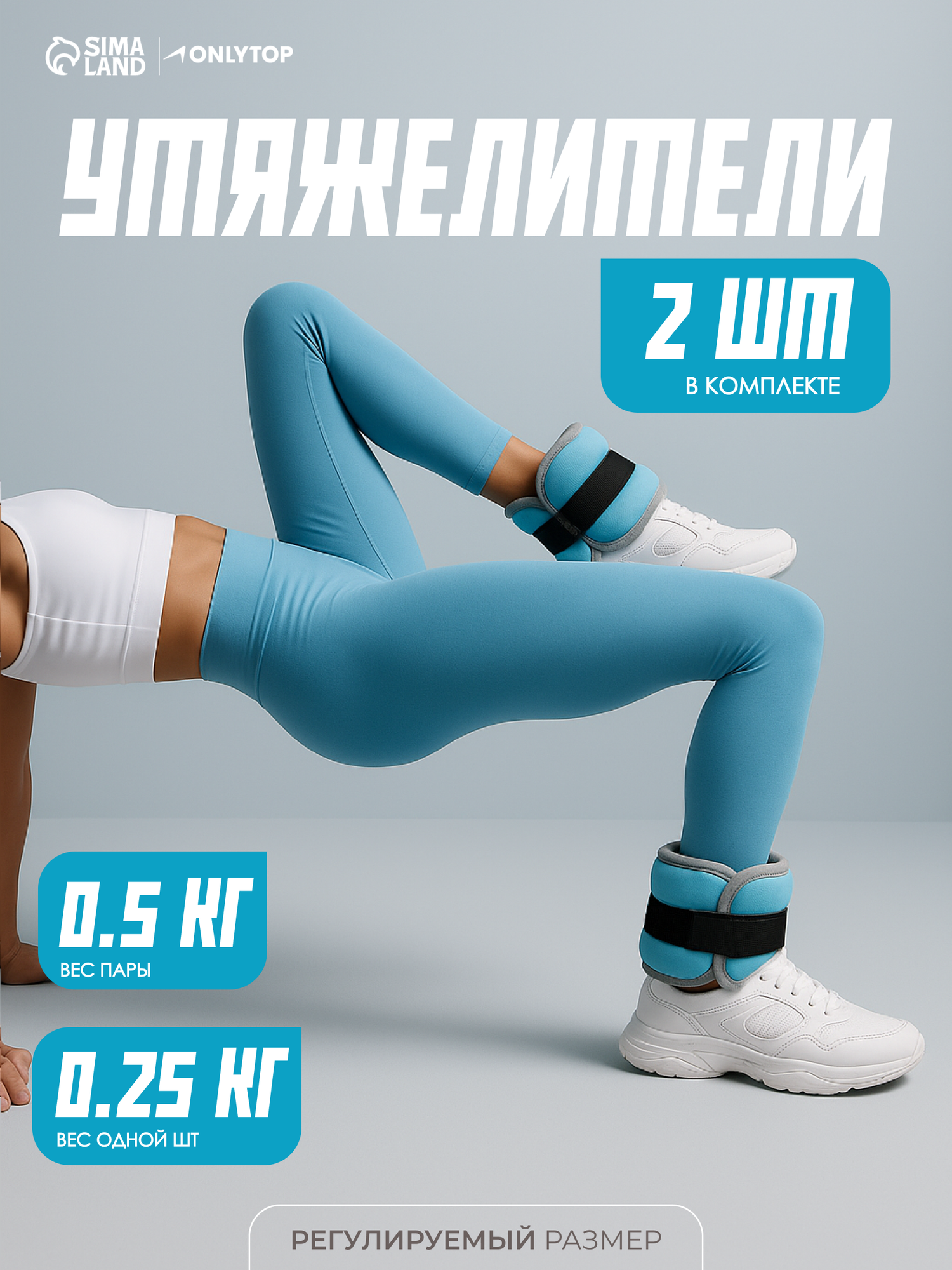 Утяжелители неопреновые ONLYTOP, 2 штуки × 0.25 кг, голубые, на липучках