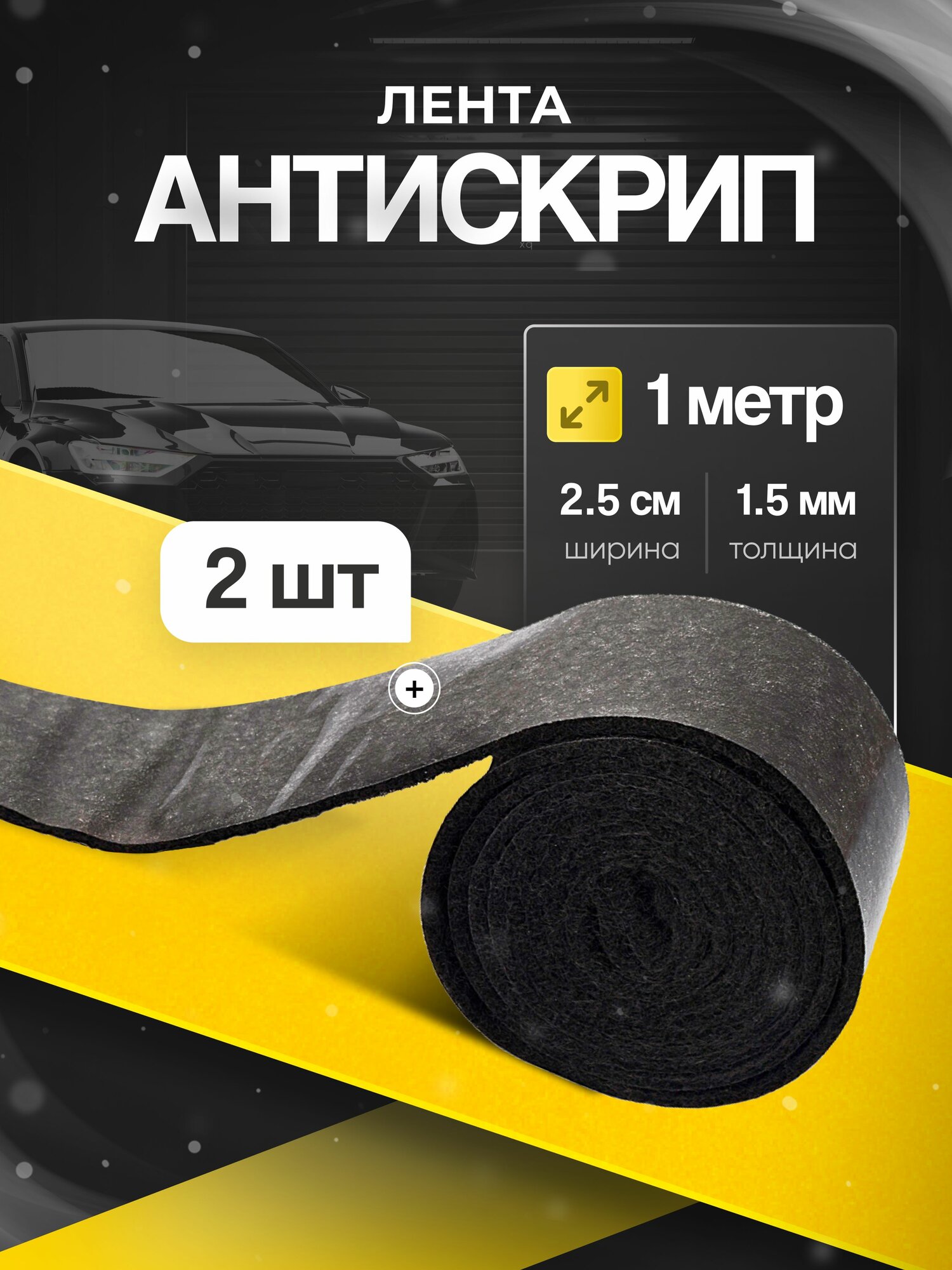 Антискрипный материал КС лента- 2шт по 1 метру/самоклеящаяся/ для шумки автомобиля антискрип, Маделин шумоизоляция, виброизоляция