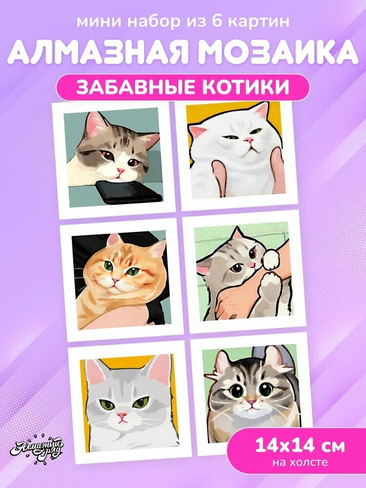 Мини алмазная мозаика без подрамника 14х14 см Забавные котики, 6 штук