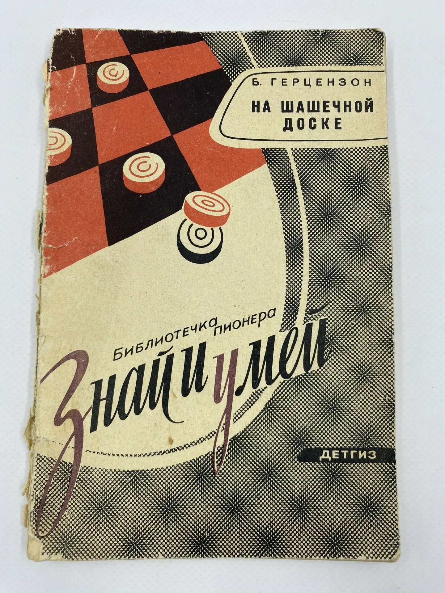На шашечной доске. (1963 год)