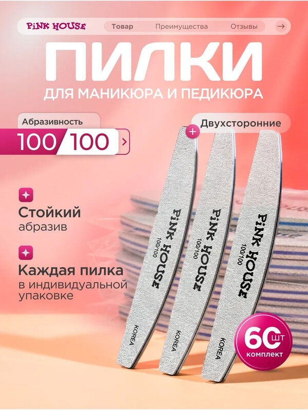 PiNK HOUSE Пилки для ногтей набор для маникюра 100/100, 60шт