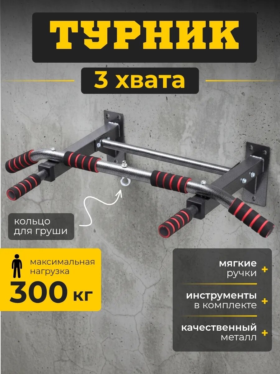 Турник настенный 3 в 1