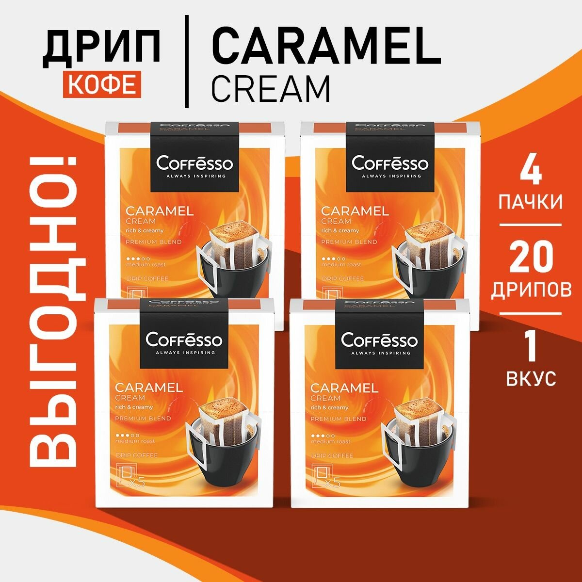 Кофе Coffesso Caramel Cream, в дрип-пакетах набор 4 уп