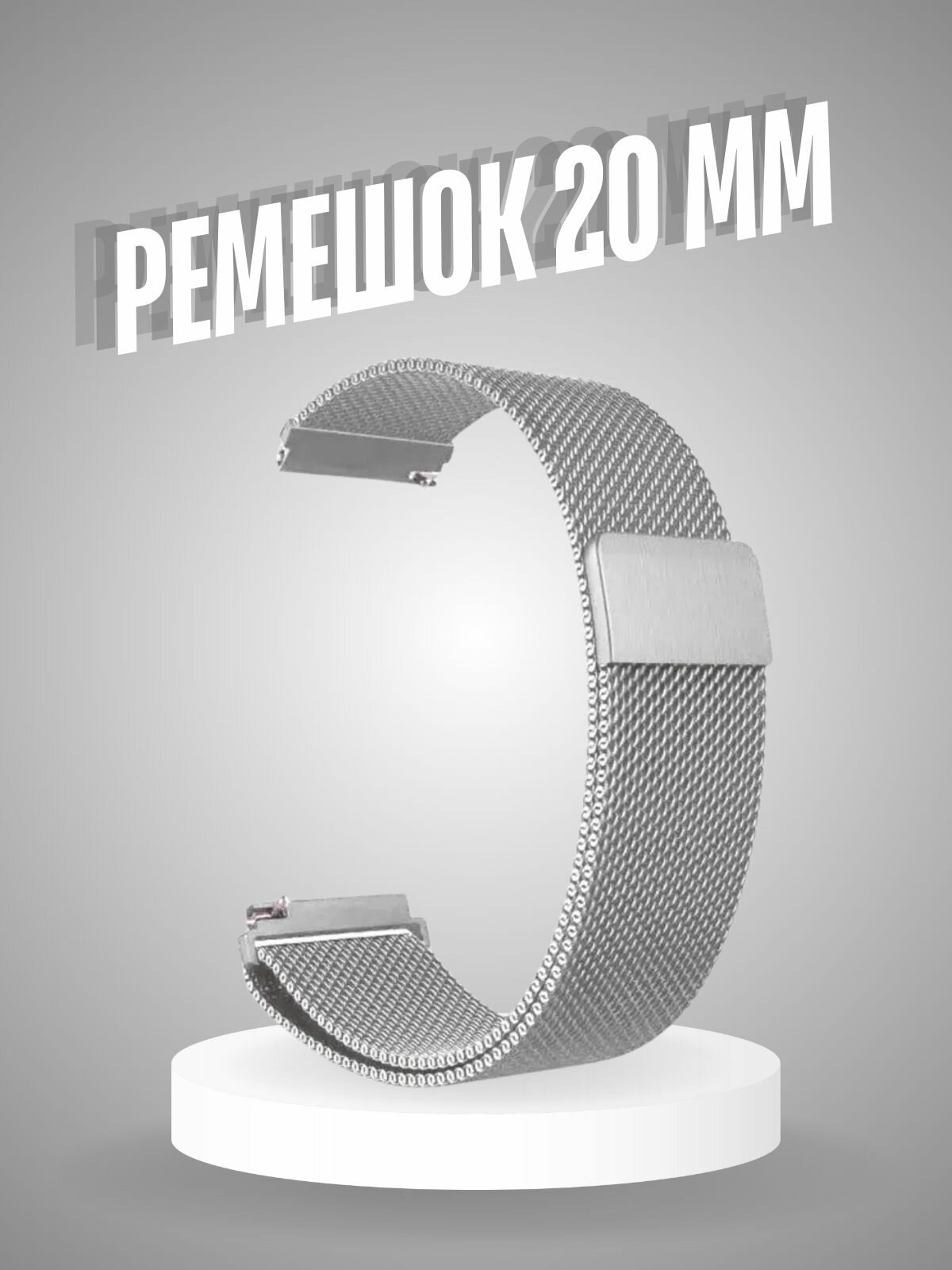 Ремешок для часов 20 мм металлический Xiaomi Amazfit Bip GTS, Samsung Galaxy Watch, Huawei Honor Watch , Garmin браслет 20 mm на смарт часы