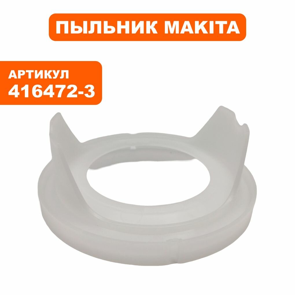 Пыльник статора Makita 9067, 9069