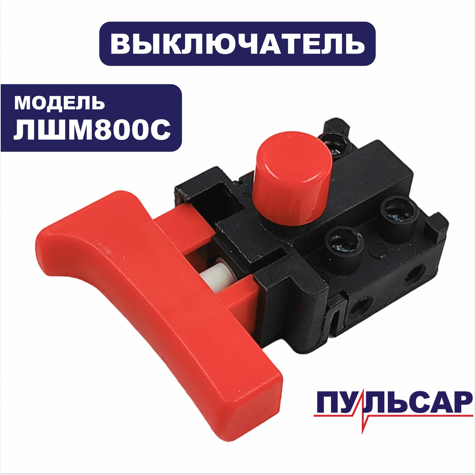 Выключатель для ленточных шлифмашин пульсар ЛШМ800С