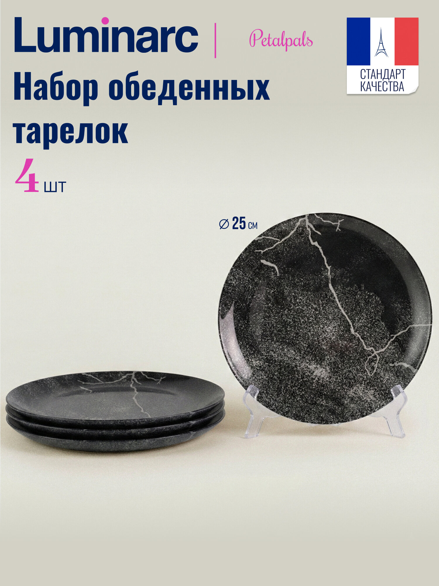 Тарелка обеденная LUMINARC "PETALPALS" набор 4 штуки, 25 см, стекло, для ПММ и СВЧ