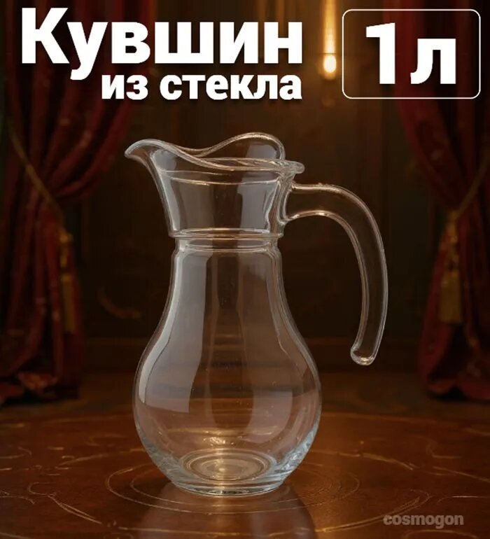 Кувшин стеклянный с пластиковой крышкой 1 л. для холодных напитков