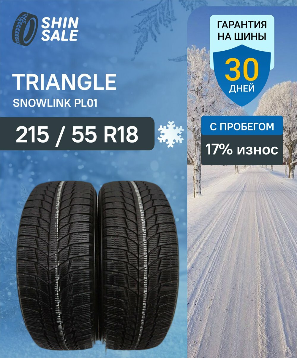 Комплект (2 шт) зимних БУ шин нешипованные Triangle SnowLink PL01 215/55 R18 17.0% износ T0168996