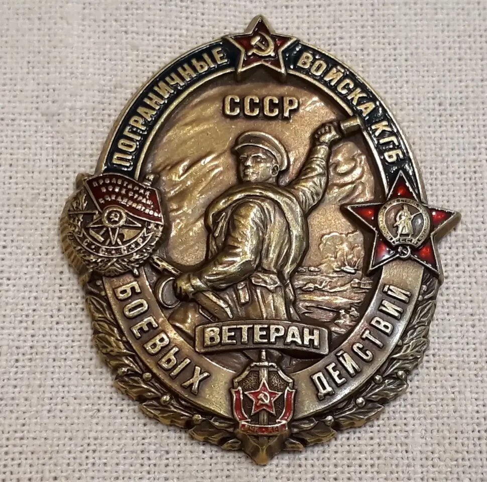 Тяжелый знак Ветеран боевых действий Пограничные войска КГБ