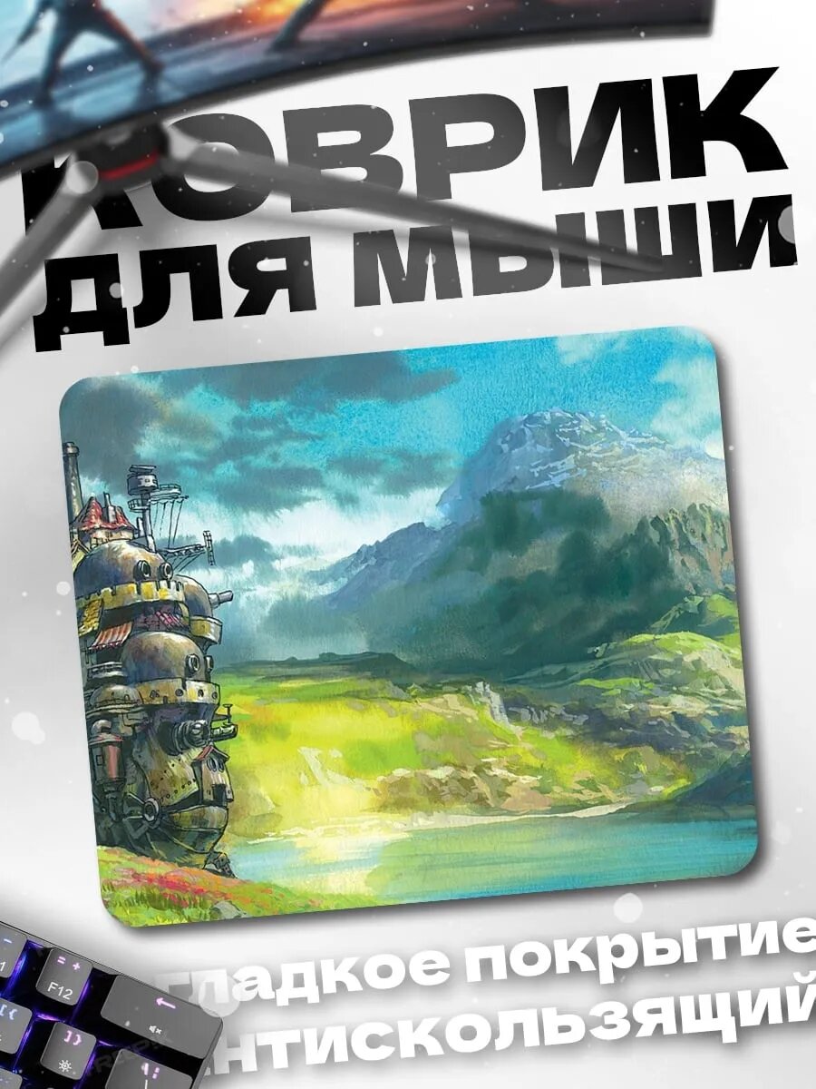 Коврик для мыши Замок Хоула
