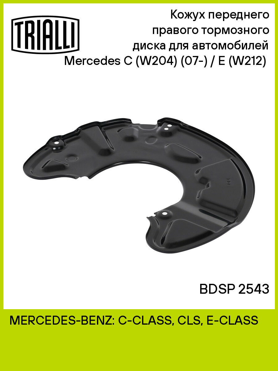 Кожух переднего правого тормозного диска для автомобилей Mercedes C (W204) (07-) / E (W212) (09-) BDSP 2543 TRIALLI
