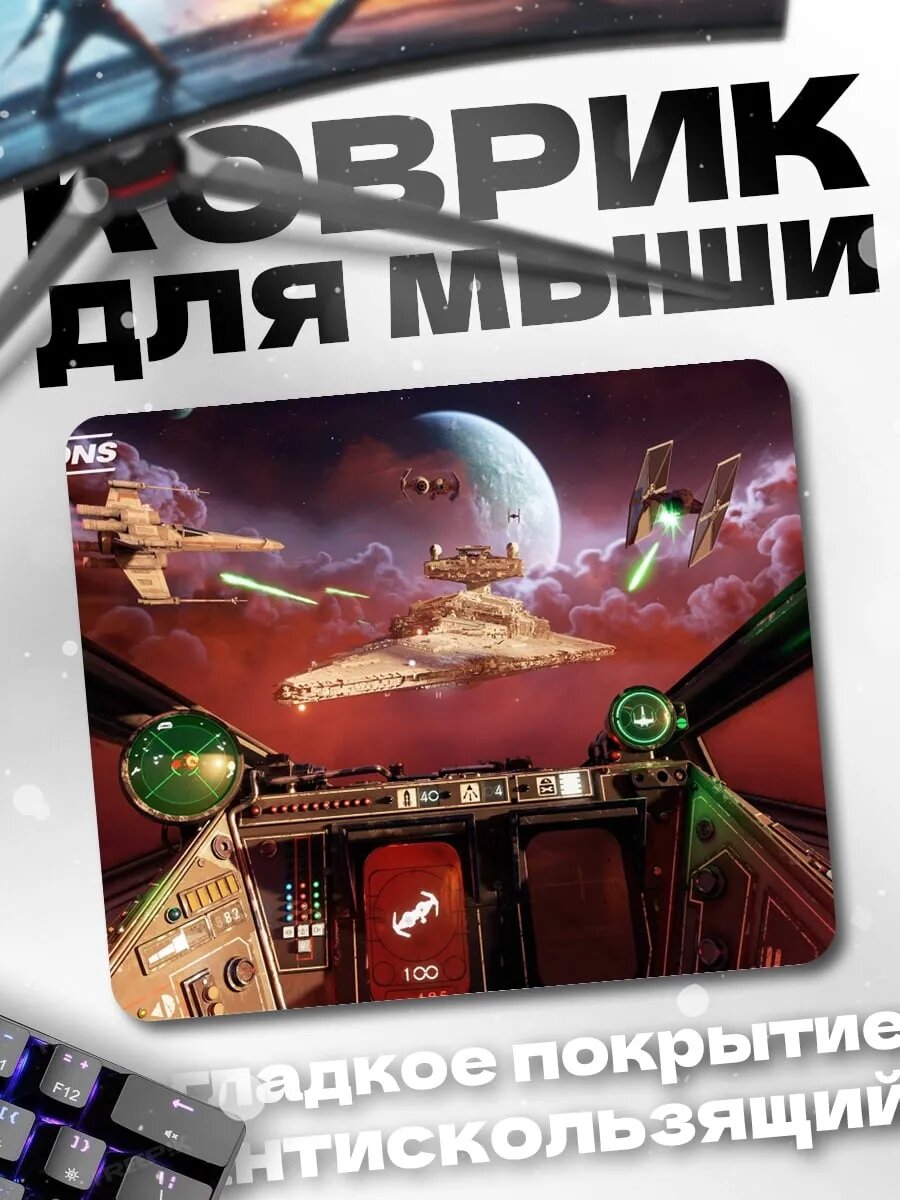 Коврик для мыши Звездные войны squadrons