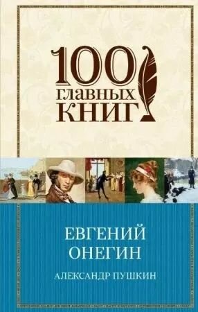 Евгений Онегин : 100 главных книг Пушкина А. С
