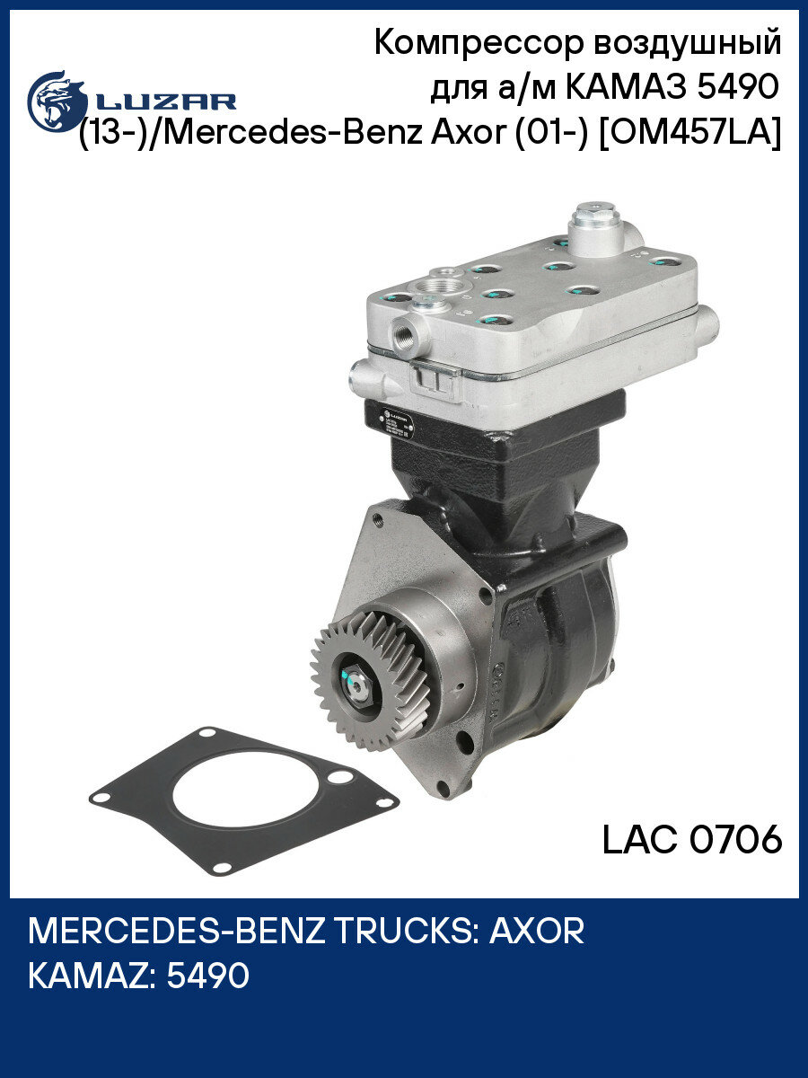 Компрессор воздушный для а/м КАМАЗ 5490 (13-)/Mercedes-Benz Axor (01-) [OM457LA] (1 цилиндр) LAC 0706 LUZAR