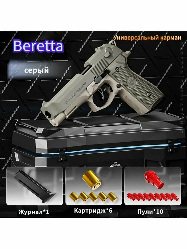 Игрушечные пистолеты Beretta высококачественных моделей с мягкими пулями, идеальный подарок для детей и коллекционеров! серый металлик