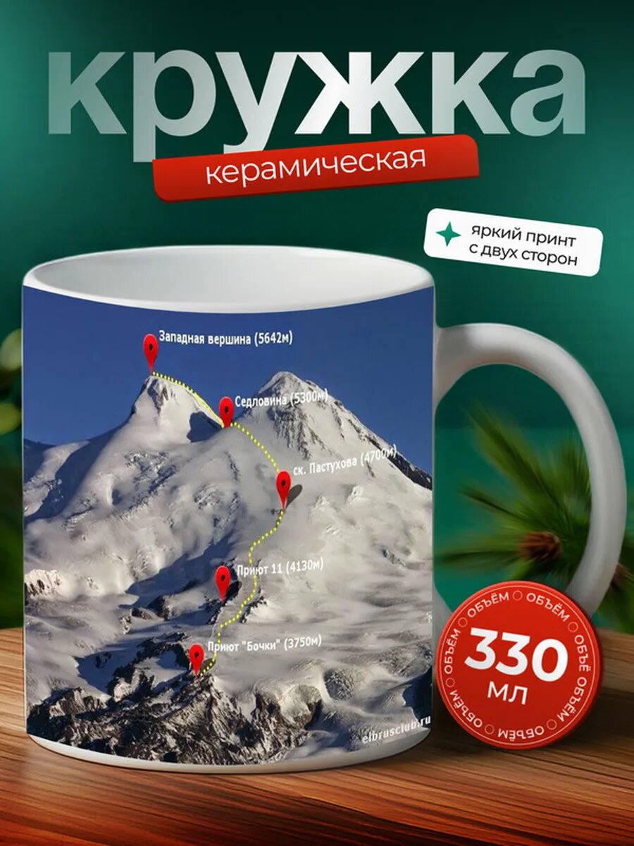 Кружка Эльбрус гора 8,
