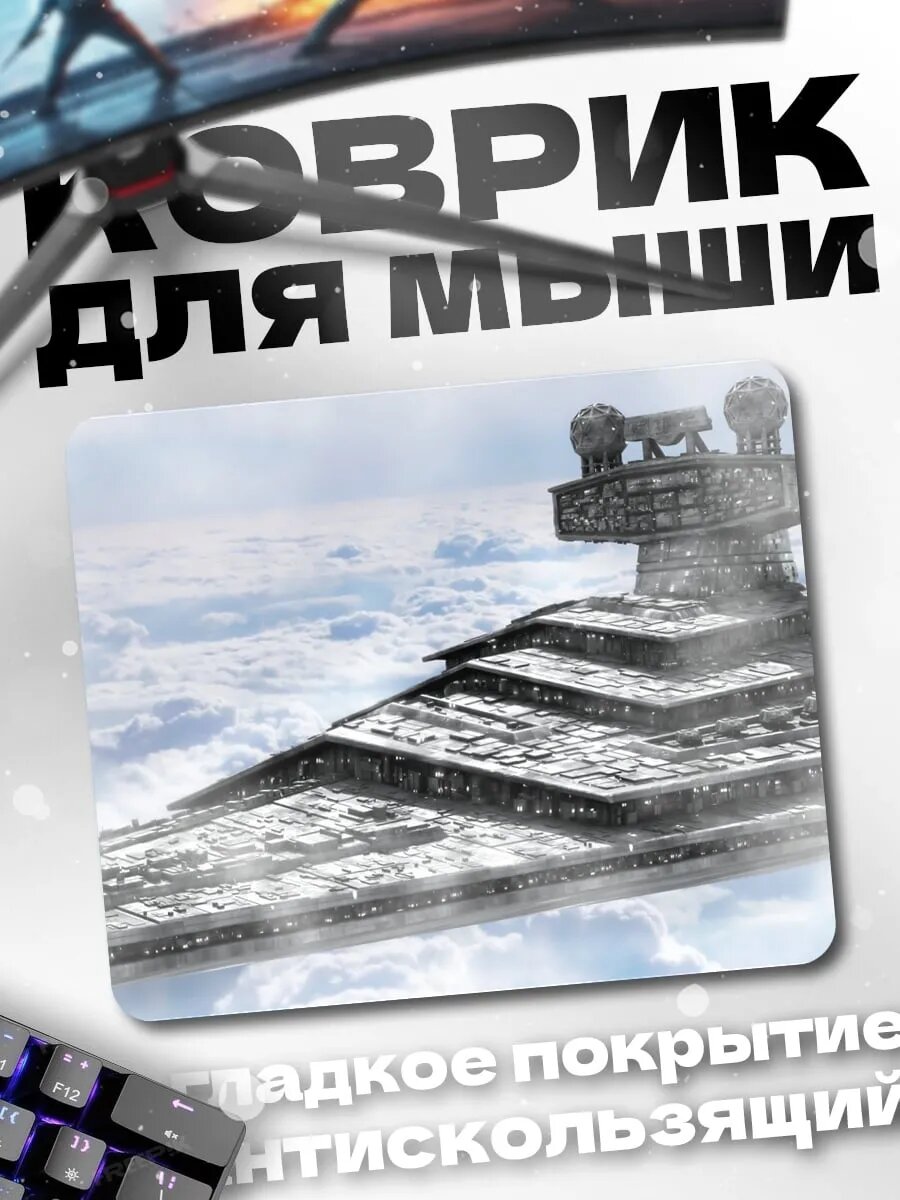 Коврик для мыши Звездный разрушитель Империи