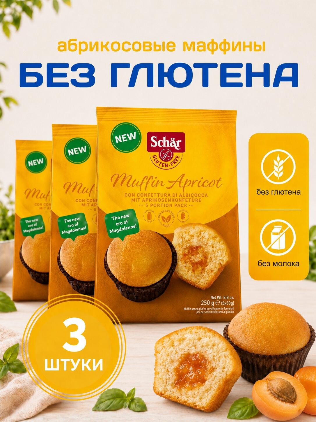 Безглютеновые абрикосовые маффины Schar 3 шт x 250г