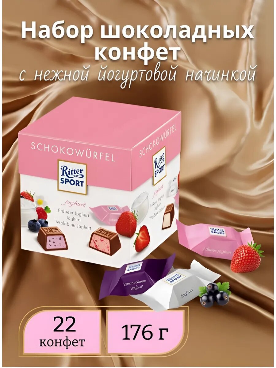 Набор конфет Йогуртовая начинка, 176 гр. Германия