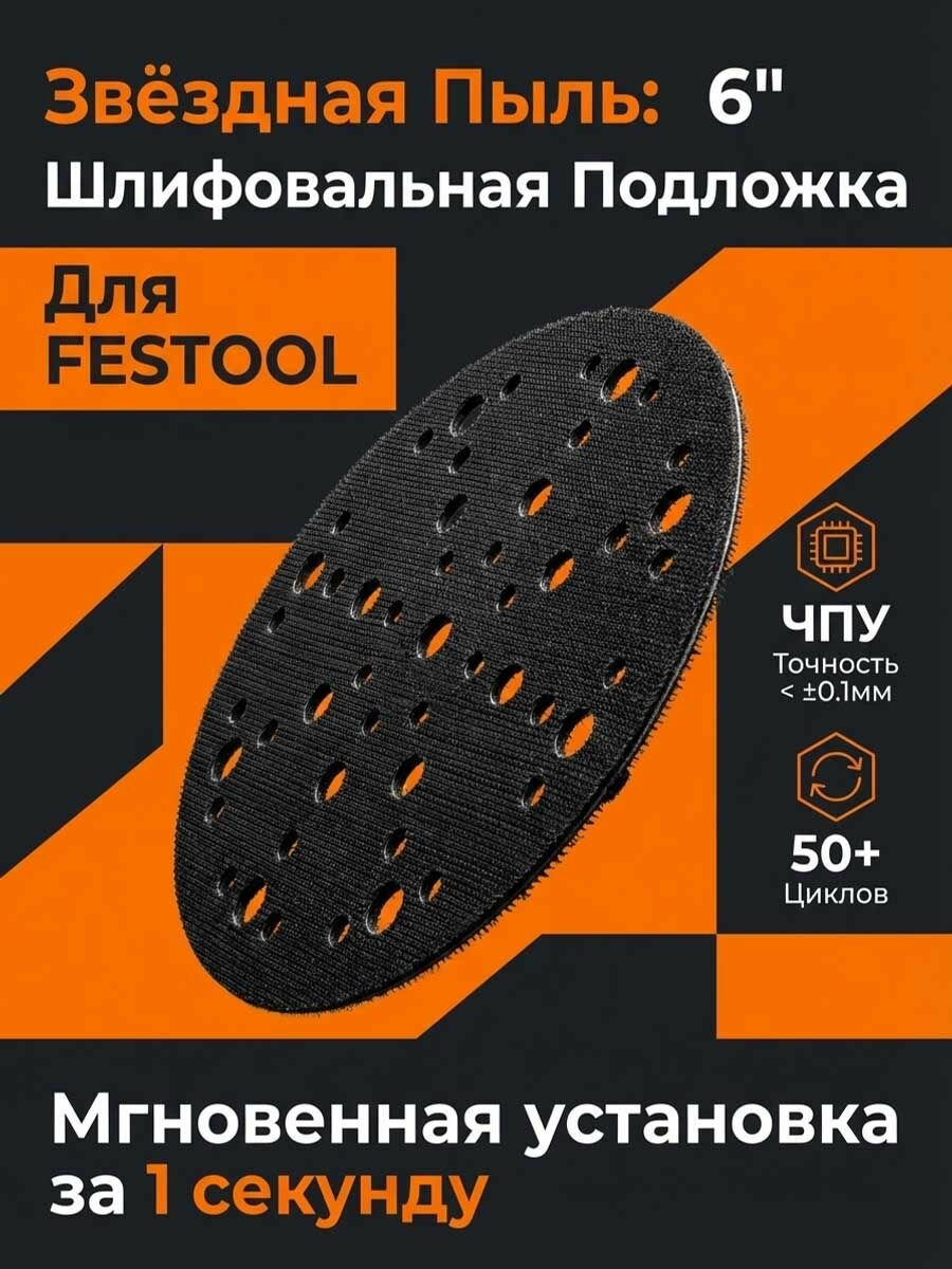Мягкий шлифовальный адаптер 150 мм для Festool, подложка для шлифования закруглений и контуров, 150мм, 4 штуки