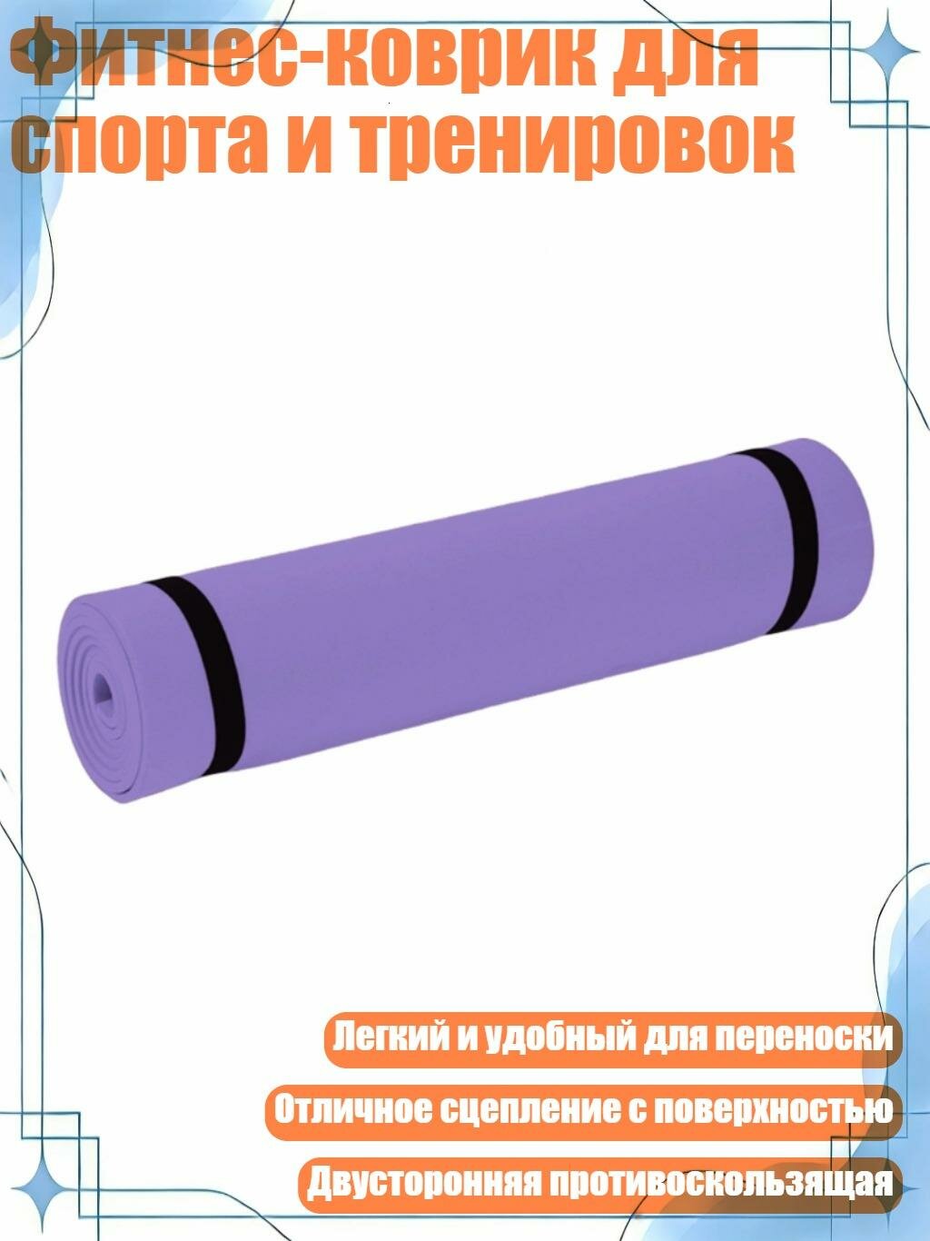 Фитнес-коврик для спорта и тренировок, Фиолетовый - 180x50x0,6 см