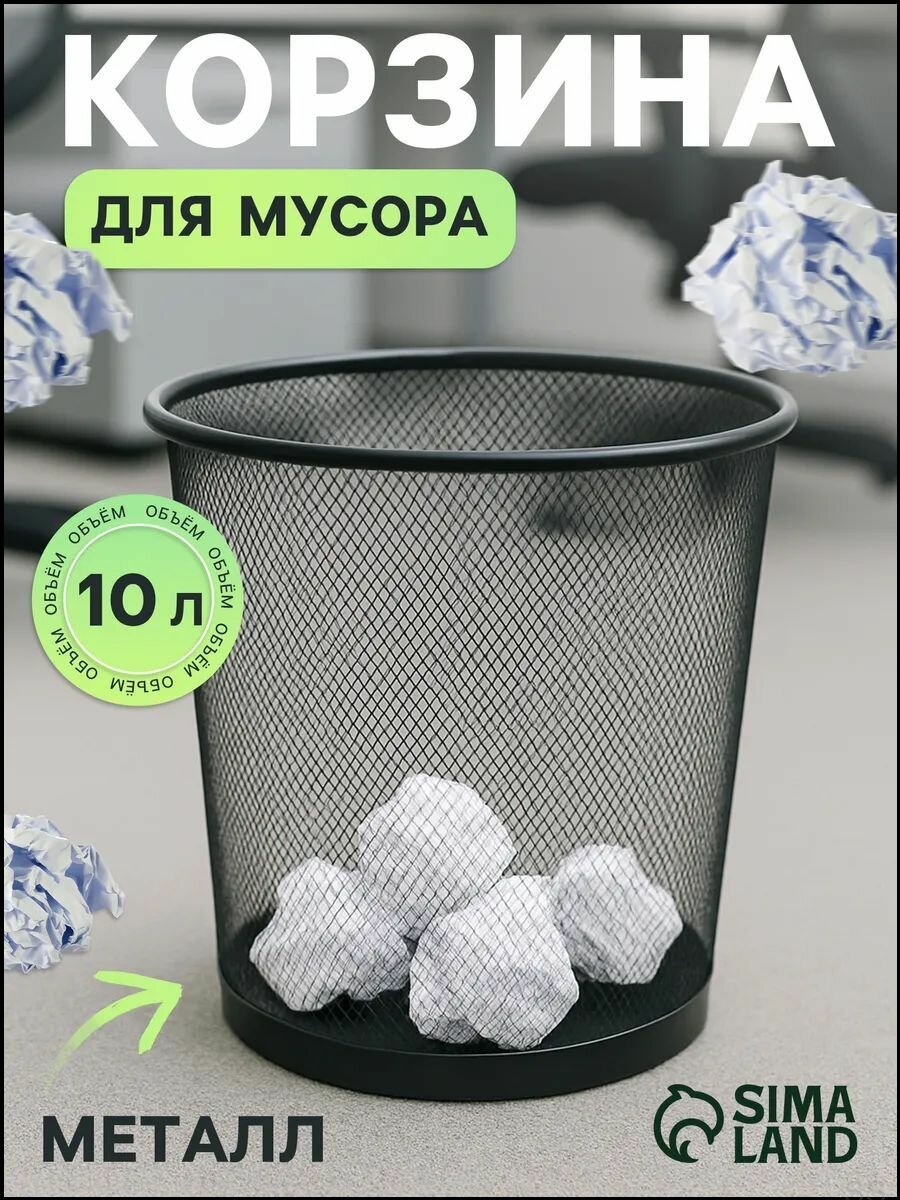 Корзина для бумаг и мусора 10 литров, металлическая