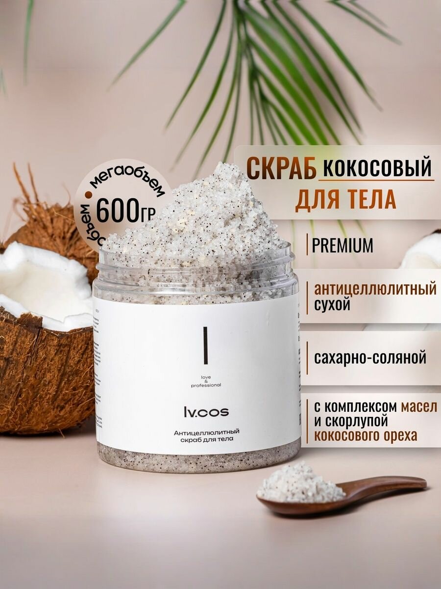 Скраб для тела, скраб для тела антицеллюлитный кокосовый с маслами, 600г.