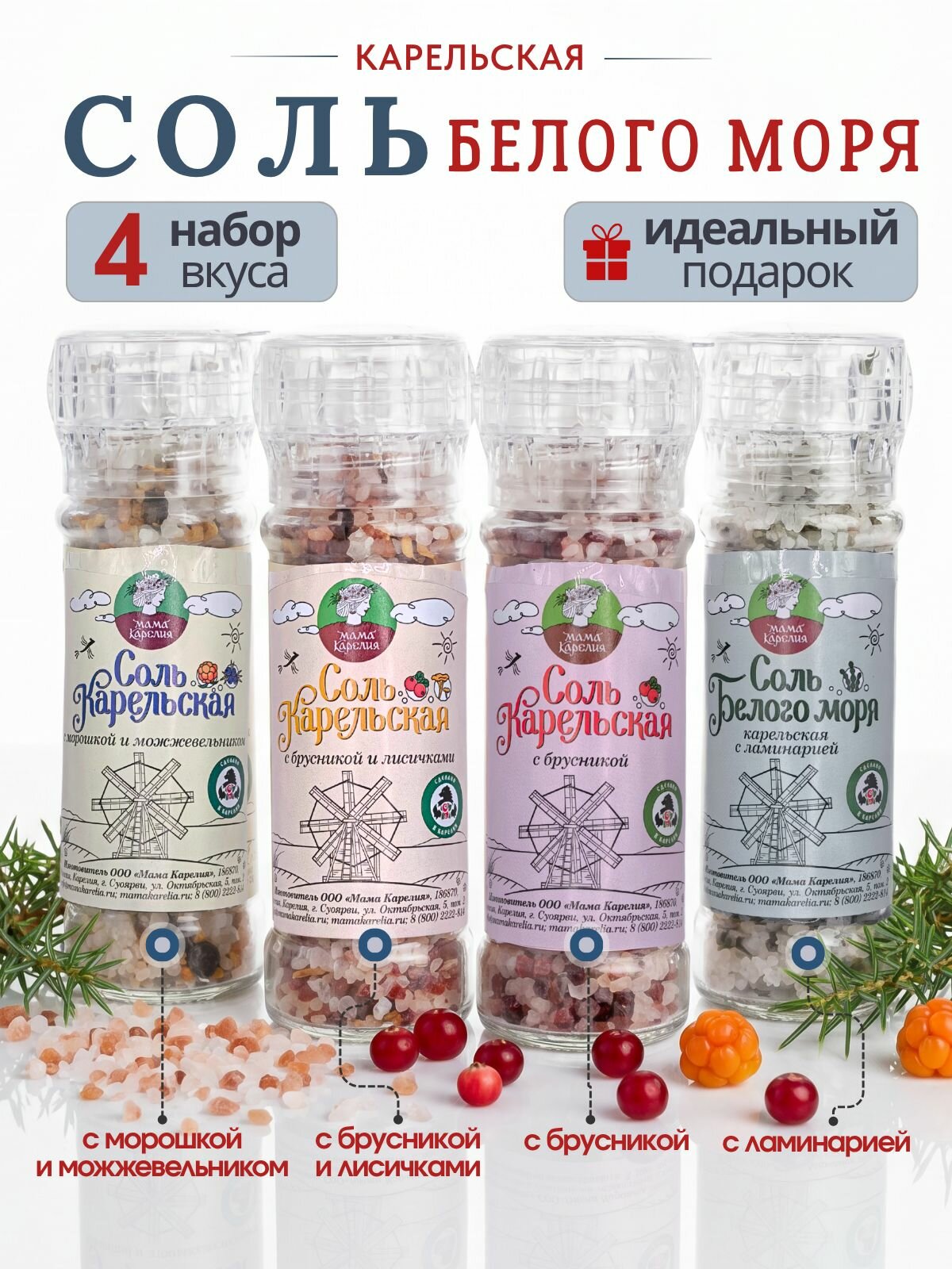 Мама карелия, Соль карельская 4 натуральных вкуса набор 225 гр