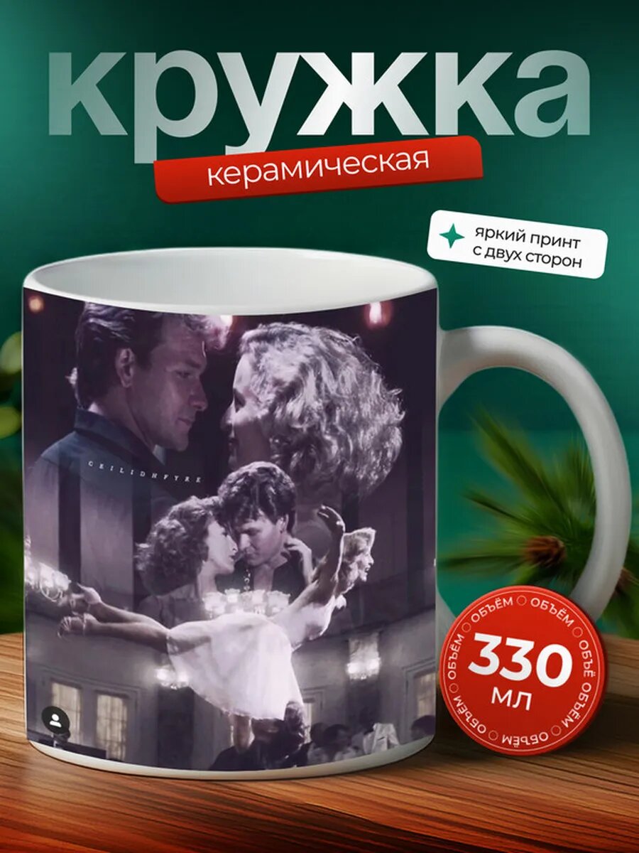 Кружка Грязные танцы фильм 12,