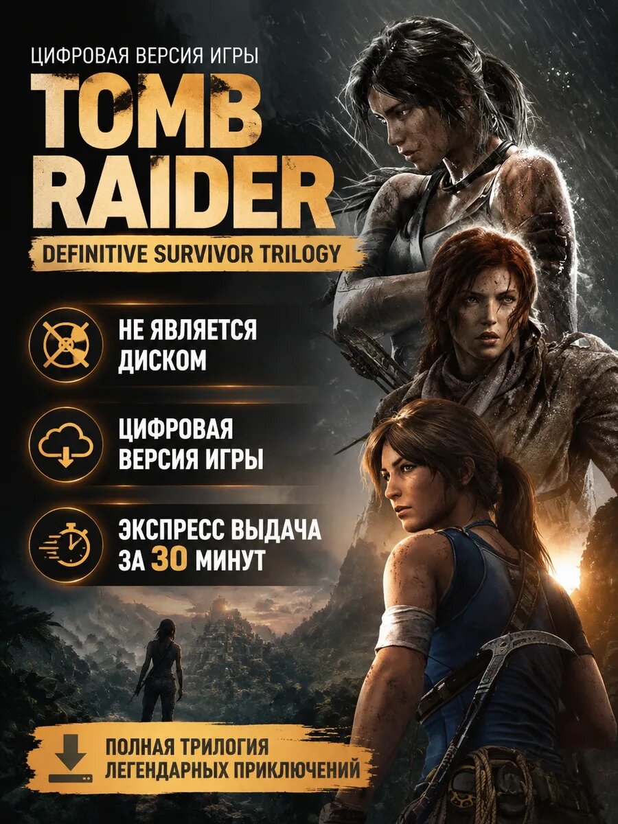 Игра Tomb Raider Definitive Trilogy, экшн, для PS4 и PS5, на русском, 16+, полностью локализована