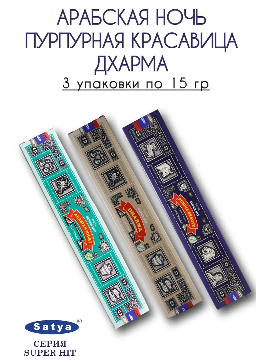Палочки Сатья набор серия Супер Хит - 3 уп по 15 гр