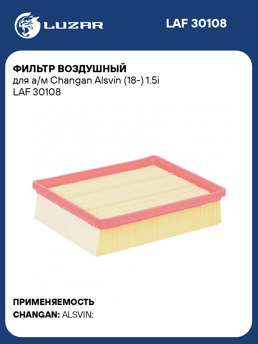Фильтр воздушный для а/м Changan Alsvin (18-) 1.5i LAF 30108 LUZAR