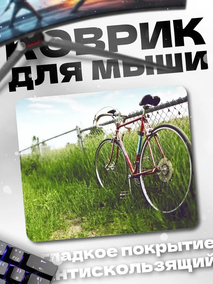 Коврик для мыши Велосипед у забора
