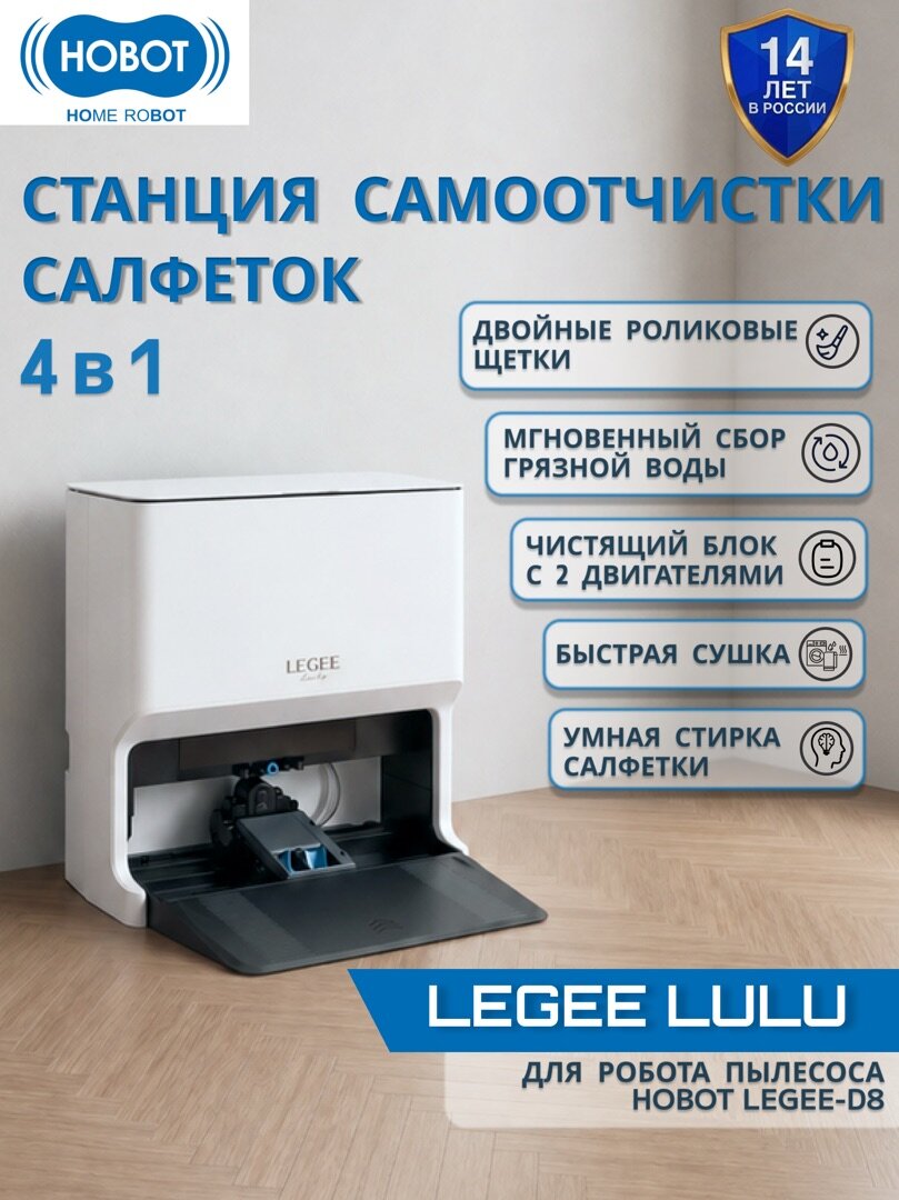 Станция самоочистки Hobot LEGEE LuLu, для робота-пылесоса Hobot D8, белая