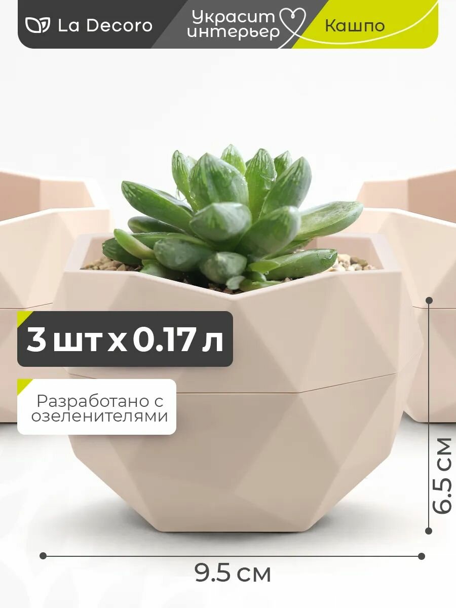 Набор кашпо La Decoro "Топаз", пластик, цв. пудровый, 3 шт по 0,17л