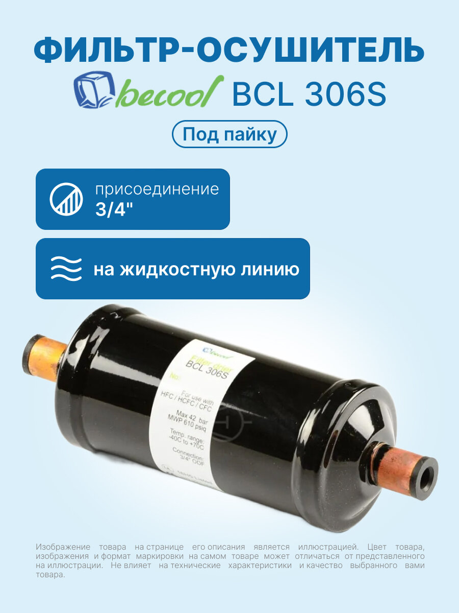 Фильтр-осушитель 3/4 Becool BCL 306S (под пайку)
