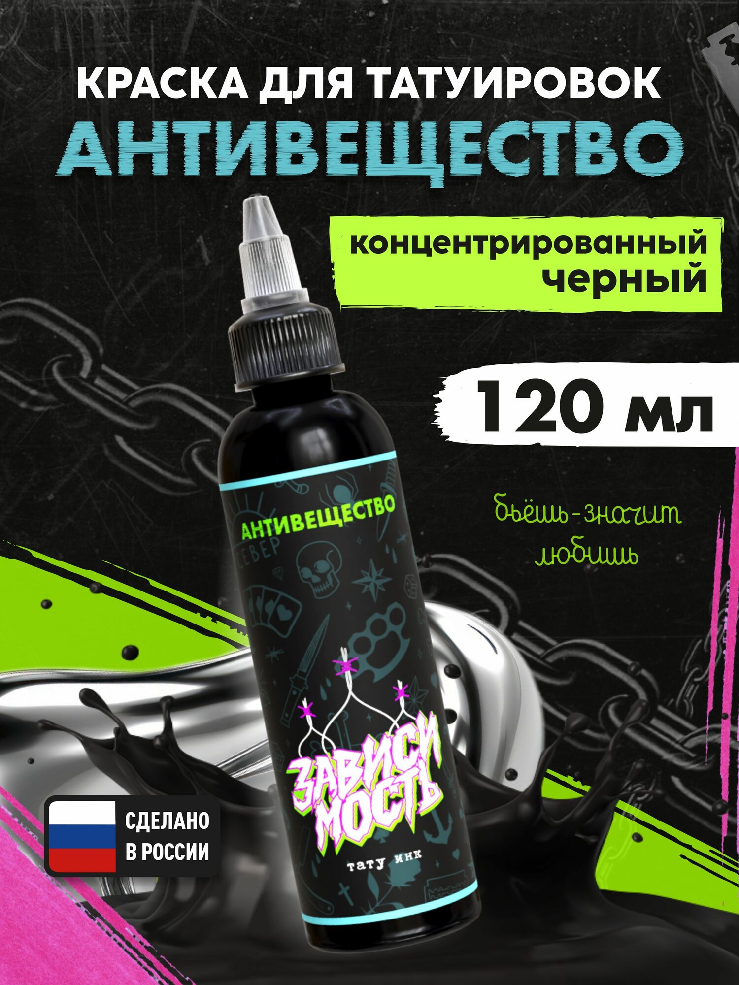 Краска для тату черная концентрированная Антивещество 120 мл