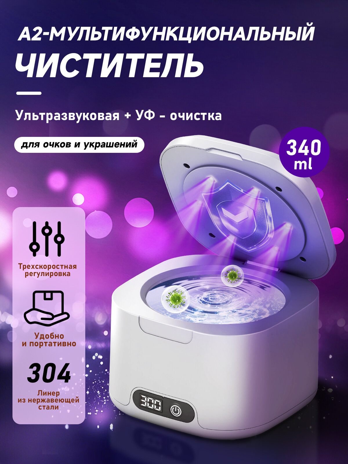 Стерилизатор, для очков, протезов, сосок, ультразвуковой, 340 мл