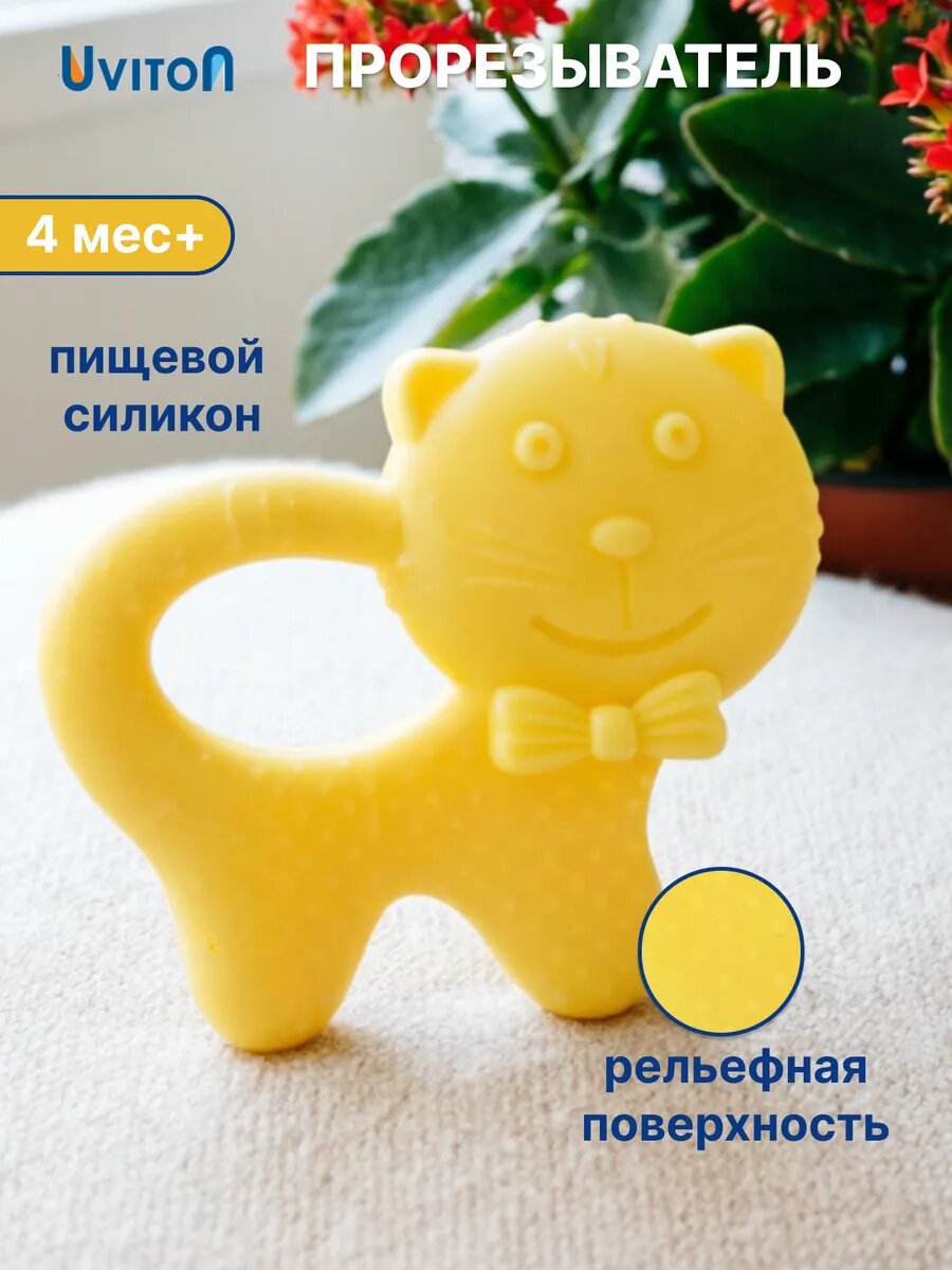 Прорезыватель Uviton "Котик", для зубов новорожденных, силиконовый, желтый