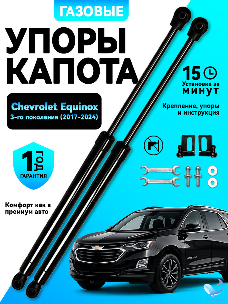 Газовые упоры капота для Chevrolet Equinox 3rd 2017-2024 "Амортизаторы" Шевроле Равноденствие (2 шт)