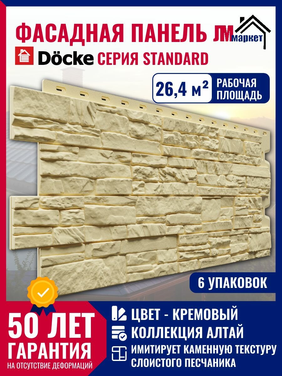 Фасадная панель Docke Алтай, Кремовый 26,4 м2, для облицовки фасада