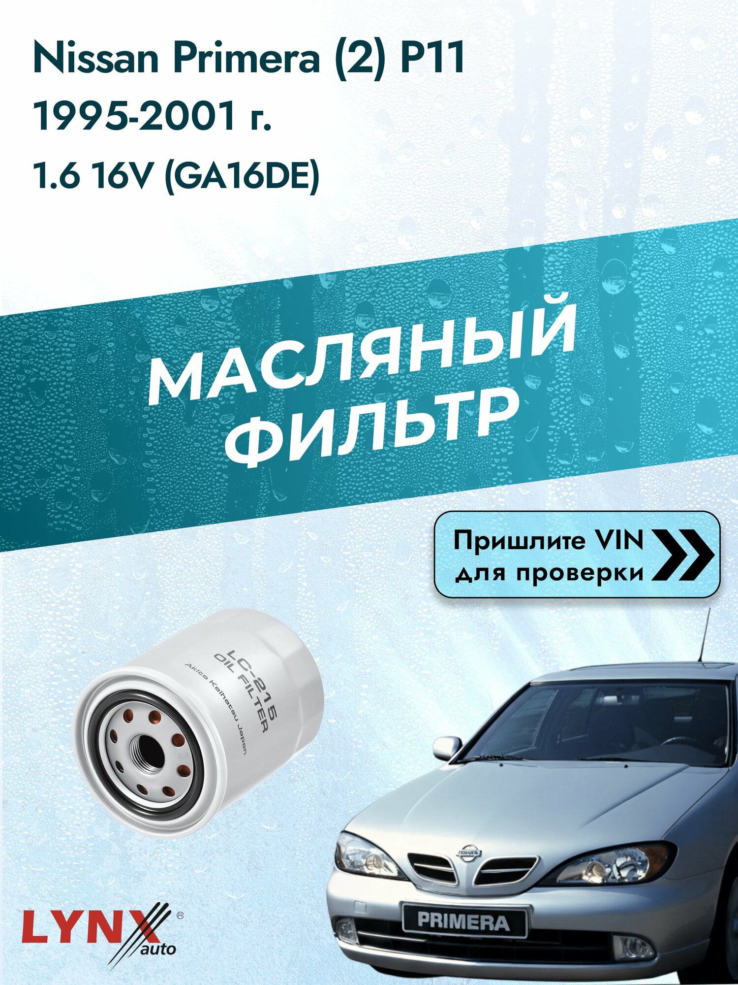 Масляный фильтр для Nissan Primera (2) P11 1995-2001г. Двигатель 1.6 (GA16DE) LYNXauto Ниссан Примера Универсал Вагон