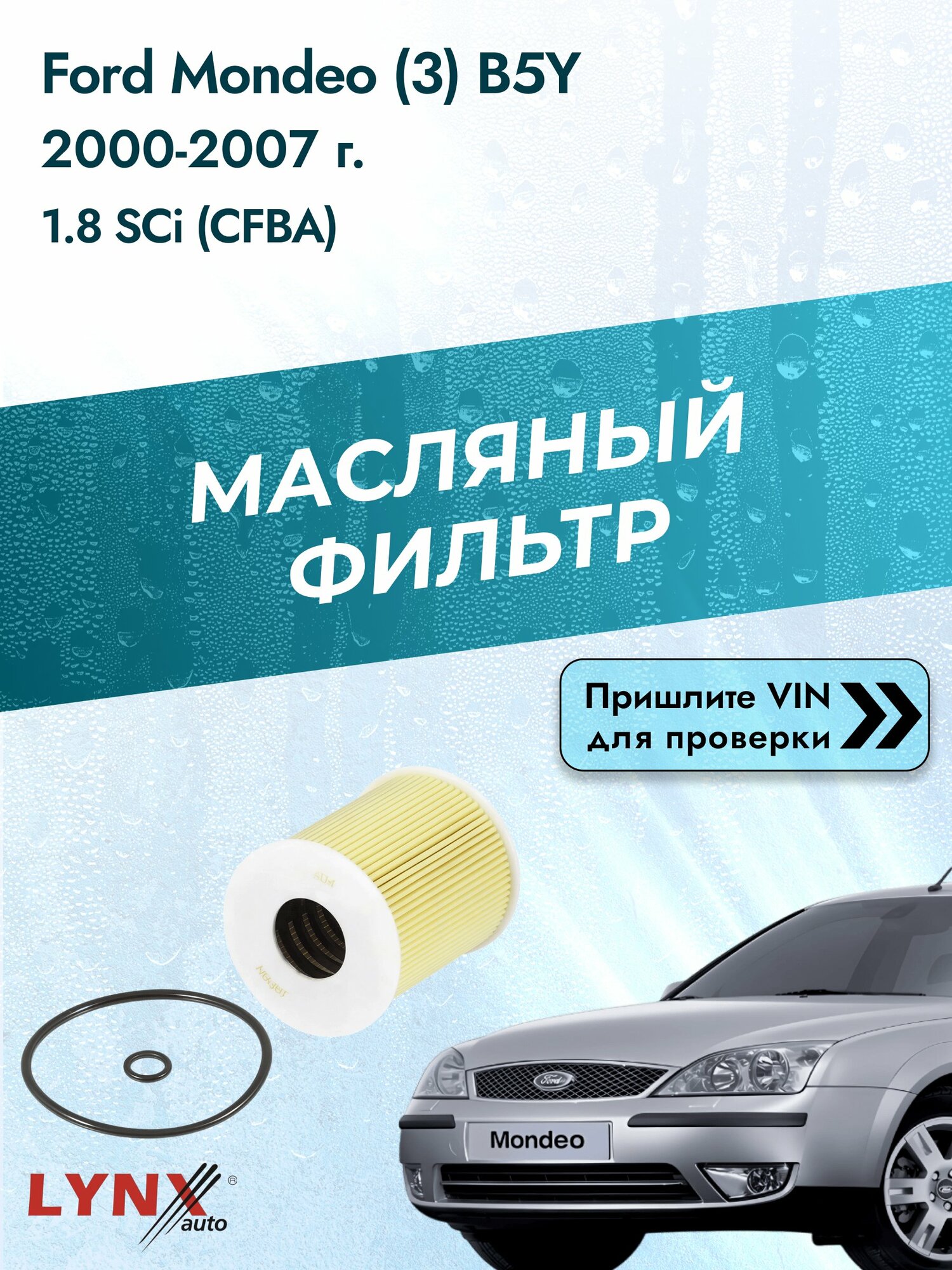 Масляный фильтр для Ford Mondeo (3) B5Y 2000-2007г. Двигатель 1.8 (CGBA, CGBB) LYNXauto Форд Мондео
