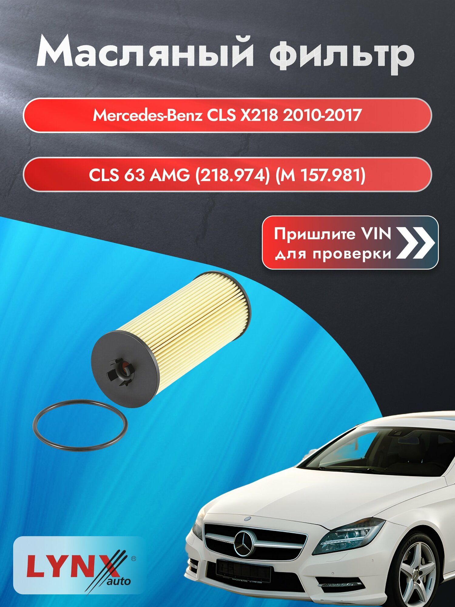 Масляный фильтр для Mercedes-Benz CLS Shooting Brake X218 2010-2017г. Двигатель 5.5 (M 157.981) LYNXauto Мерседес