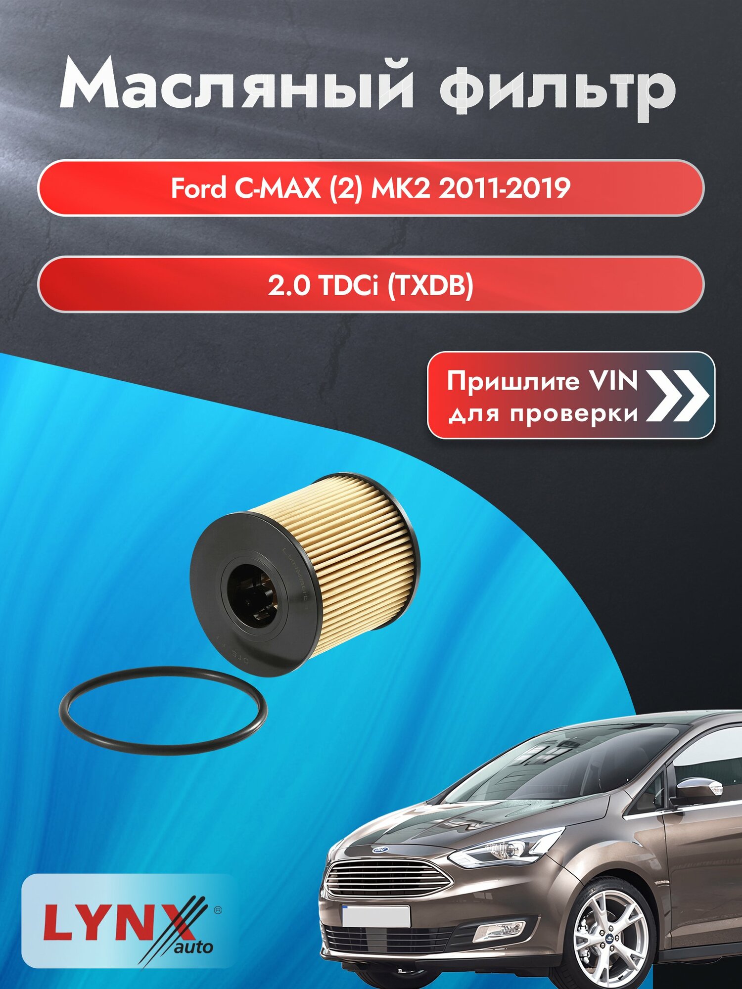 Масляный фильтр для Ford C-MAX (2) MK2 2011-2019г. Двигатель 2 (AODA, AODB) LYNXauto Форд Ц Макс
