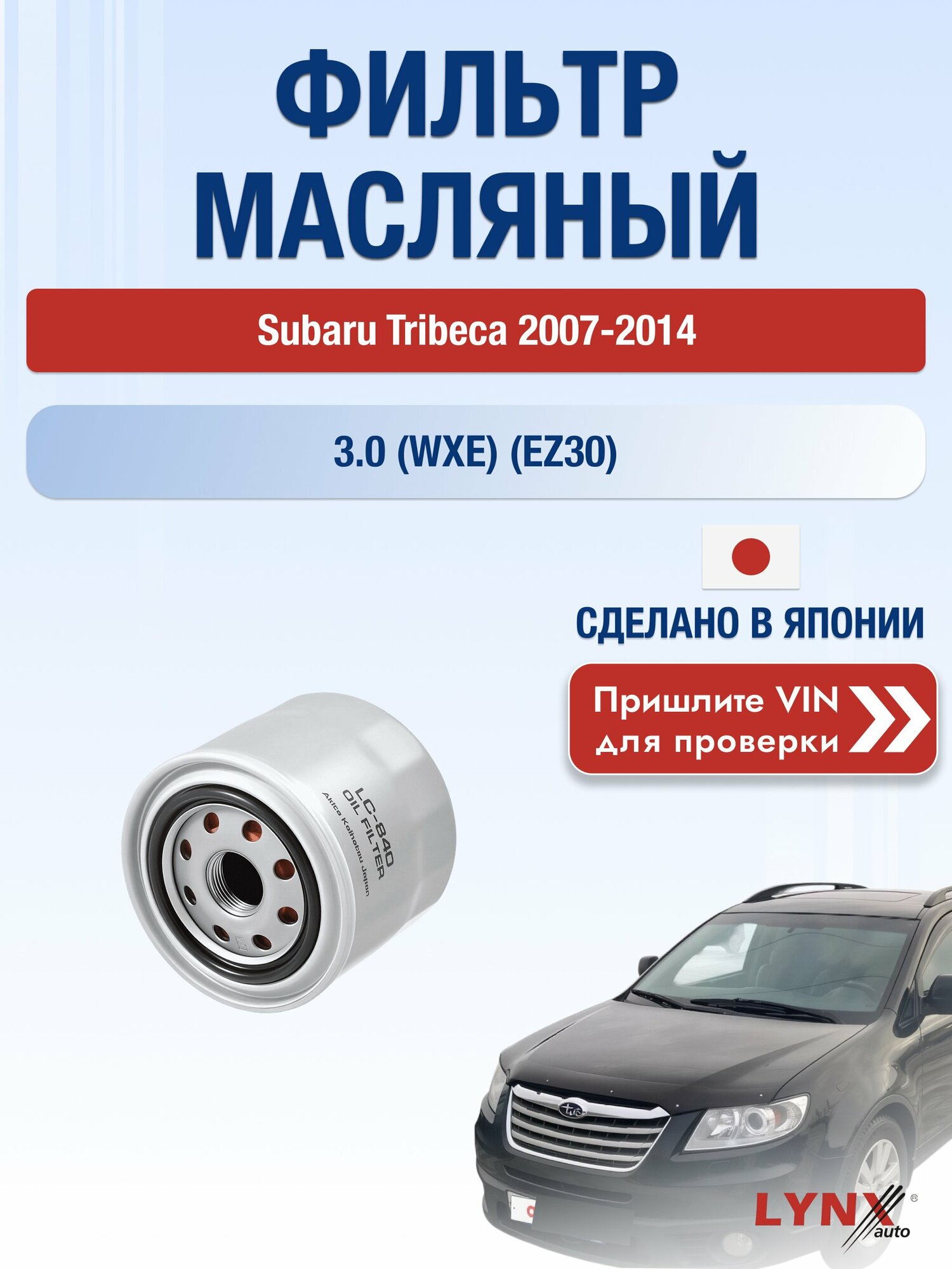 Масляный фильтр для Subaru Tribeca 2007-2014г. Двигатель 3 (EZ30) LYNXauto Субару Трибека