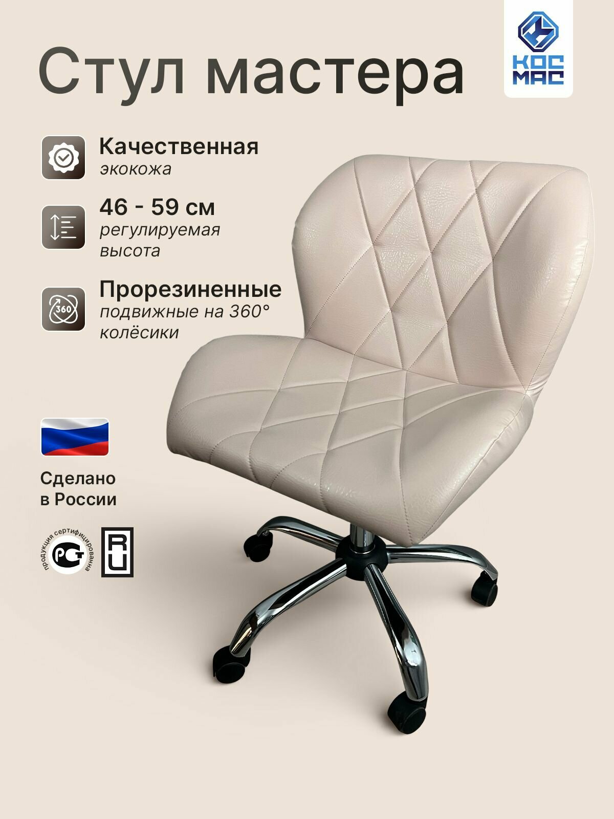 Стул мастера на колесиках и со спинкой KosMas, пудровая экокожа
