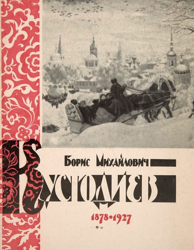 Каталог выставки произведений Б. М. Кустодиева. 1878-1927